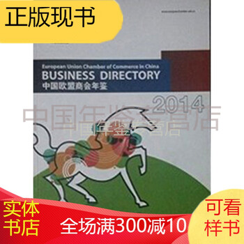 中国欧盟商会年鉴-2014