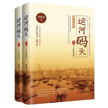 运河码头 第二部（全二册）