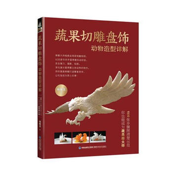 蔬果切雕盘饰动物造型详解 烹饪/美食 杨顺龙著 福建科学技术出版社 9787533554187