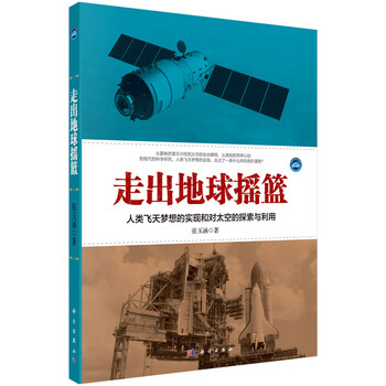 走出地球摇篮 张玉涵 9787030450722 科学出版社