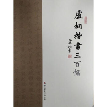 卢桐楷书三百幅 书法 卢桐 海天出版社 9787550719781
