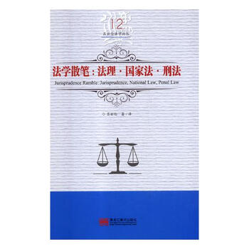 法学散笔:法理·法·刑法:jurisprudence,/national/law,/p