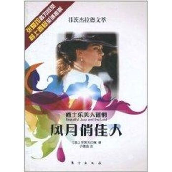 风月俏佳人/爵士乐美人迷惘.菲茨杰拉德文萃
