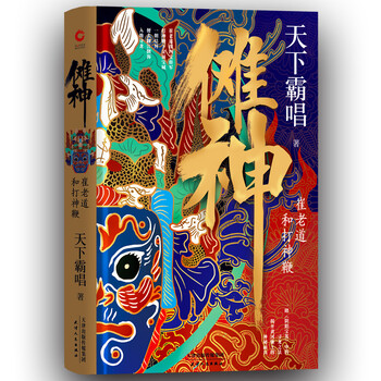 傩神：崔老道和打神鞭（精装 随机赠送京东专享天下霸唱签章本）揭开黄河傩王的神秘面具