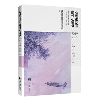 心理传记与质性心理学（第5辑）
