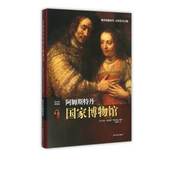 阿姆斯特丹*博物馆(精)/伟大的博物馆