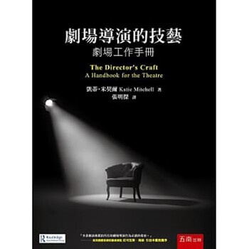 剧场导演的技艺 剧场工作手册 一本独特的书从事剧场导演工作者不可或缺的指南 港台图书预售