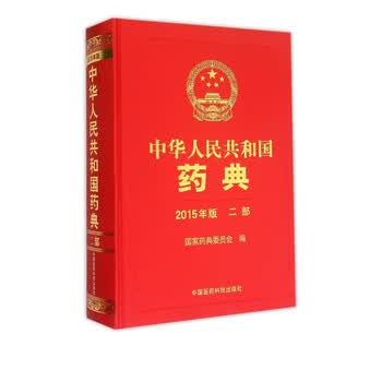中华人民共和国药典(2015年版2部)(精)
