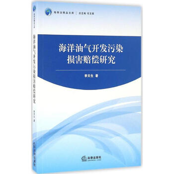 海洋油气开发污染损害赔偿研究