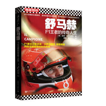 舒马赫：F1王者的传奇人生