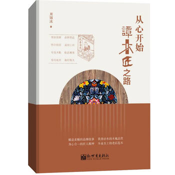 从心开始(谭木匠之路)