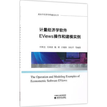 计量经济学软件EViews操作和建模实例