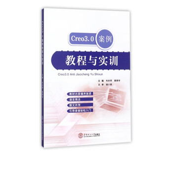 Creo3.0案例教程与实训