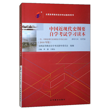 自考教材 3708 03708中国近现代史纲要 自学考试学习读本 2018年版 李捷 高等教育出版社