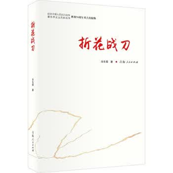 折花战刀