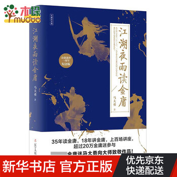 江湖夜雨读金庸