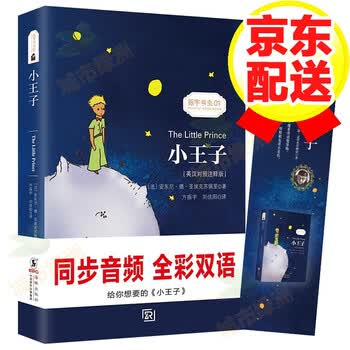 【系列自选】中英文双语读物世界文学名著 英汉对照版 小王子