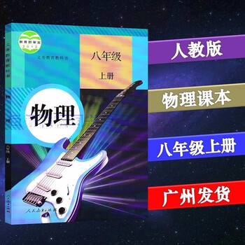 2021秋人教版初中物理8八年级上册初二年级上册课本教材教科书上学期人民教育出版社