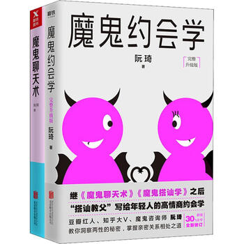阮琦:聊天约会,沟通秘籍(2册)