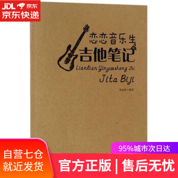 【正版图书】恋恋音乐生之吉他笔记 董宏峰 安徽文艺出版社