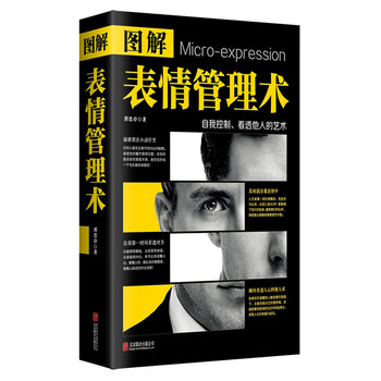 图解表情管理术