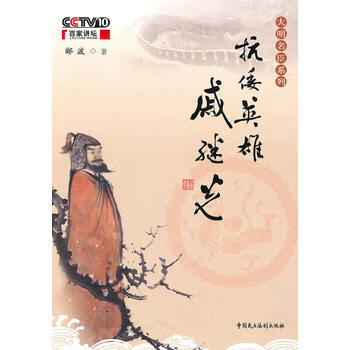 《抗倭英雄戚继光》央视百家讲坛-大明名臣系列(珍藏版)