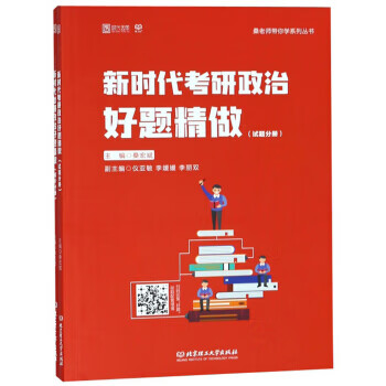 新时研 治好题精做(套装共2册)/桑老师带你学系列丛书 桑宏斌,仪亚敏,李媛媛,李丽双 978756
