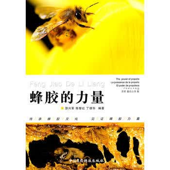蜂胶的力量,邵兴军,中国医药科技出版社
