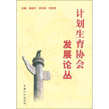 计划生育协会发展论丛