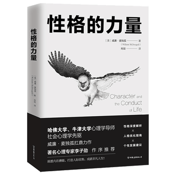 性格的力量：哈佛、牛津大学双料心理学导师的性格优化指南 心理学 书籍