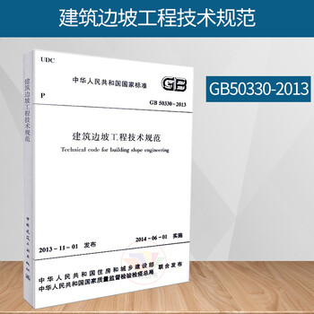 正版图书 GB 50330-2013 建筑边坡工程技术规范 代替GB50330-2002