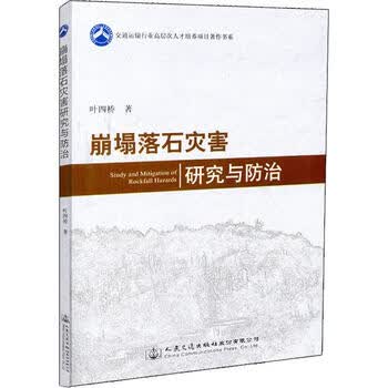 崩塌落石灾害研究与防治