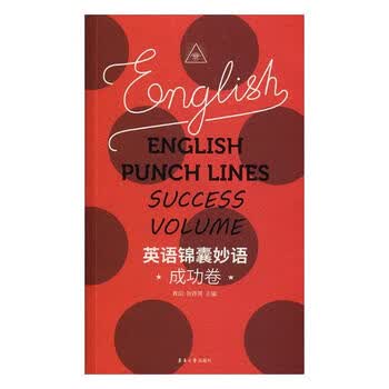 英语锦囊妙语——成功卷 小说 青闰 著 东华大学出版社 9787566915085
