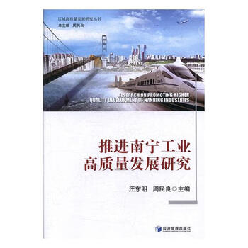 推进南宁工业高质量发展研究 经济 书籍