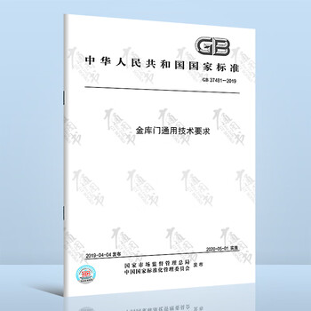 全新正版 GB 37481-2019金库门通用技术要求