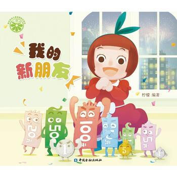 我的新朋友--青柠系列儿童金融知识读本