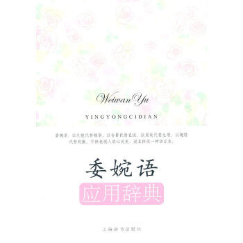 应用语辞典系列 委婉语应用辞典
