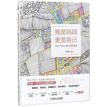我是妈妈更是自己(活出丰盛人生的10堂课)