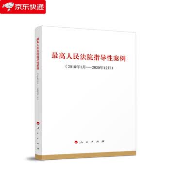 人民法院指导性案例 不署名 编 9787010232942