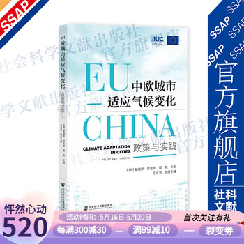 中欧城市适应气候变化：政策与实践    （德）帕勃罗·甘达纳，郑艳 等编