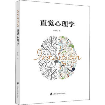 直觉心理学 罗俊龙 心理学入门基础书籍 心理学与生活 心理书籍 心里学书读心术 新华书店旗舰店官网正