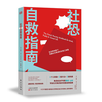 社恐自救指南 克服社交恐惧应对焦虑 人际交往与沟通技巧 说话的艺术 重拾自我建立自信客服社交心理障碍