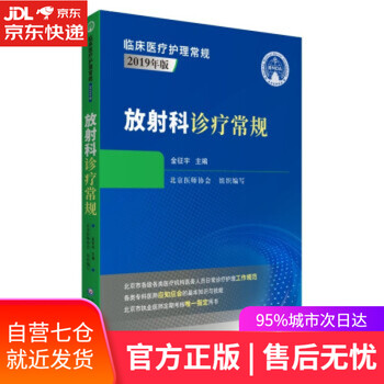 【正版图书】放射科诊疗常规 北京医师协会 著 中国医药科技出版社