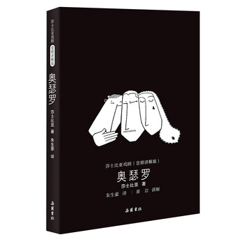 奥瑟罗 文学 莎士比亚著 岳麓书社 9787553808086