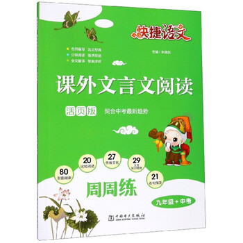 快捷语文 课外文言文阅读周周练 九年级 中考