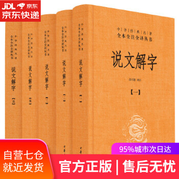 【正版图书】说文解字 汤可敬译注 中华书局