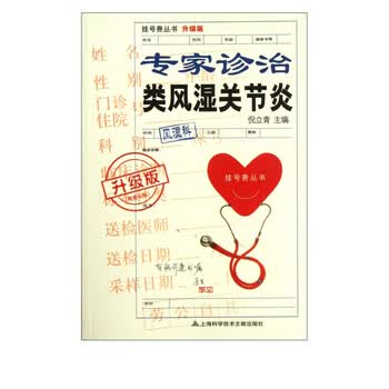 专家诊治类风湿关节炎(升级版)/挂号费丛书