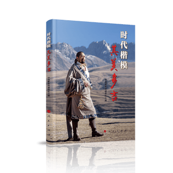   时代楷模其美多吉9787010206851人民