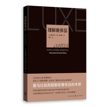 理解奢侈品：爱马仕前高管解密奢侈品的本质9787543229822