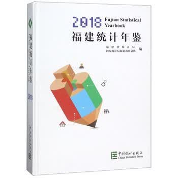 福建统计年鉴（2018汉英对照 附光盘）